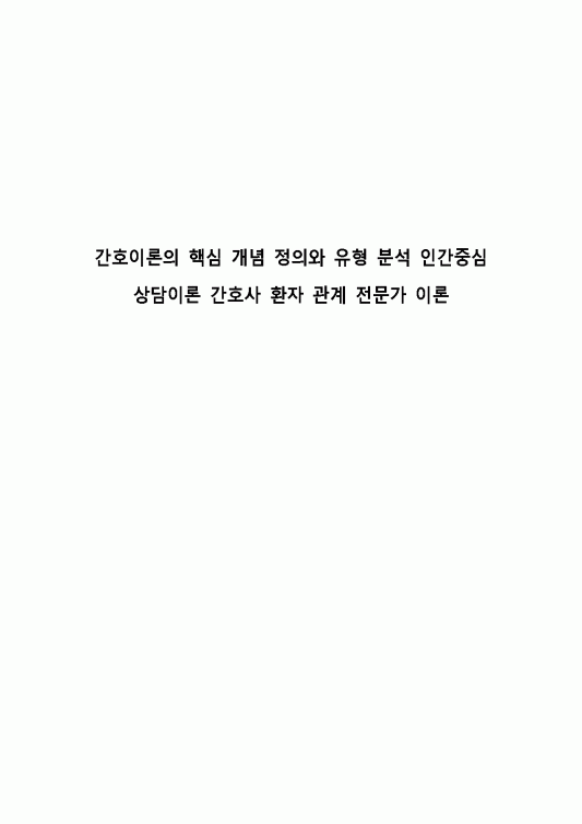 간호이론의 핵심 개념 정의와 유형 분석 인간중심 상담이론 간호사 환자 관계 전문가 이론