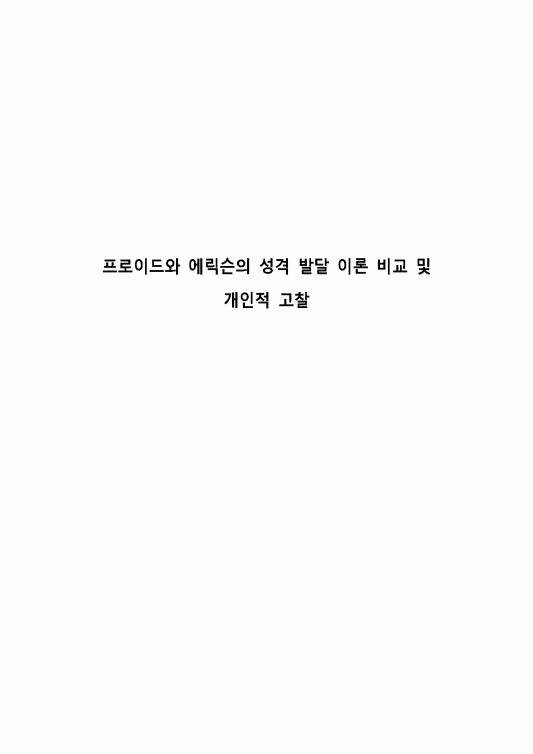 프로이드와 에릭슨의 성격 발달 이론 비교 및 개인적 고찰