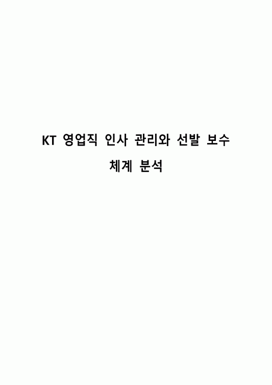 KT 영업직 인사 관리와 선발 보수 체계 분석