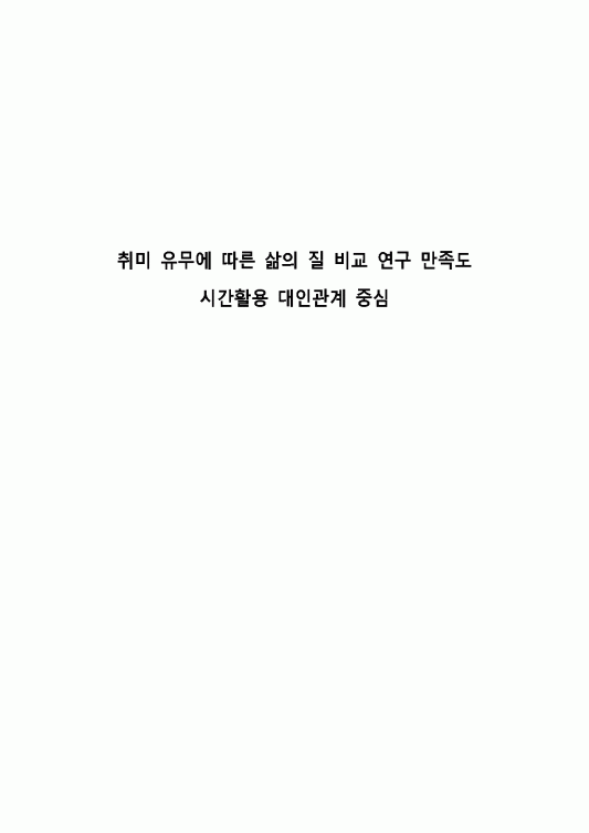 취미 유무에 따른 삶의 질 비교 연구 만족도 시간활용 대인관계 중심