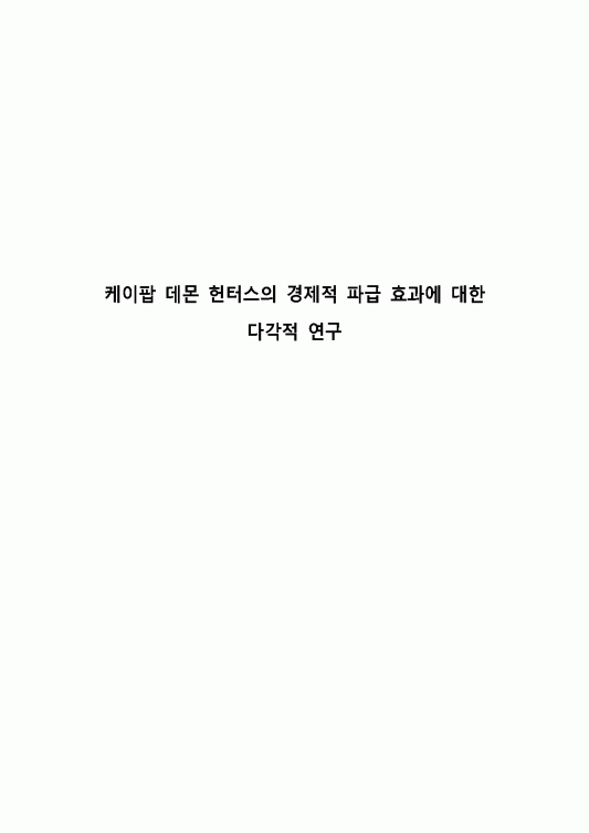 케이팝 데몬 헌터스의 경제적 파급 효과에 대한 다각적 연구