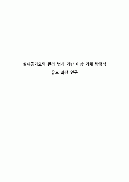 실내공기오염 관리 법칙 기반 이상 기체 방정식 유도 과정 연구