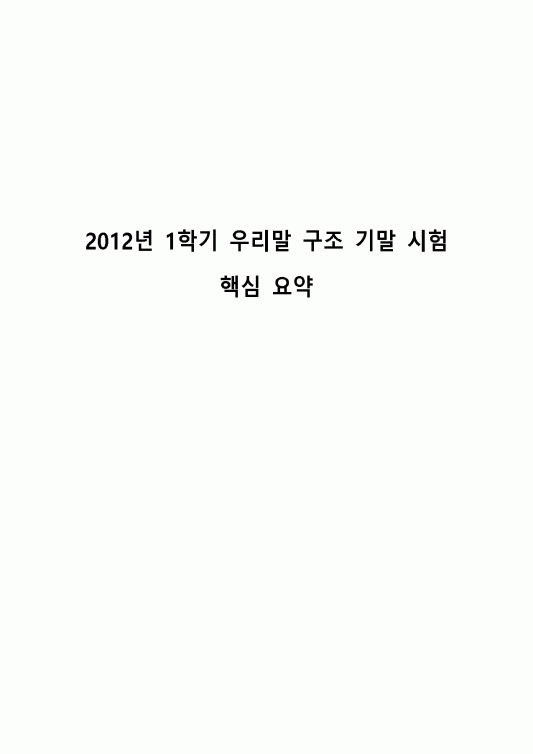 2012년 1학기 우리말 구조 기말 시험 핵심 요약