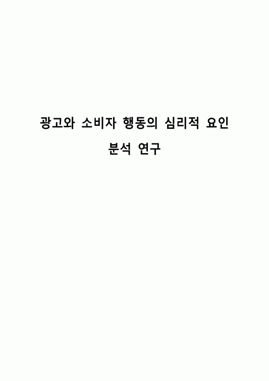 광고와 소비자 행동의 심리적 요인 분석 연구