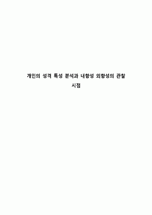 개인의 성격 특성 분석과 내향성 외향성의 관찰 시점