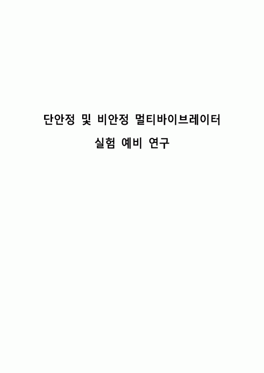 단안정 및 비안정 멀티바이브레이터 실험 예비 연구