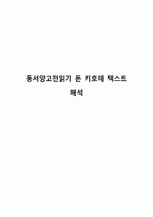 동서양고전읽기 돈 키호테 텍스트 해석