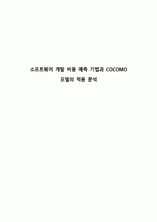 소프트웨어 개발 비용 예측 기법과 COCOMO 모델의 적용 분석