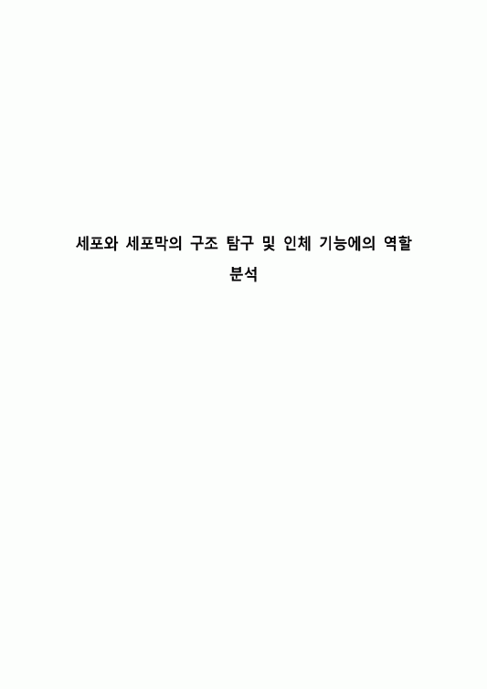 세포와 세포막의 구조 탐구 및 인체 기능에의 역할 분석