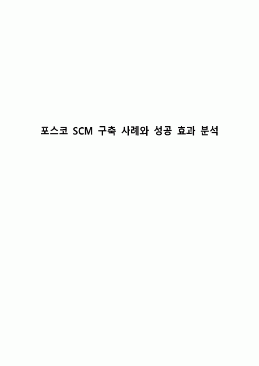 포스코 SCM 구축 사례와 성공 효과 분석