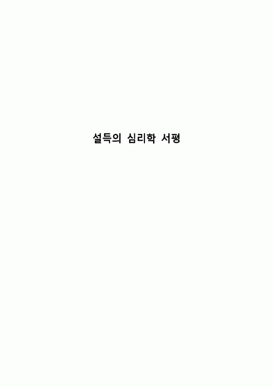 설득의 심리학 서평