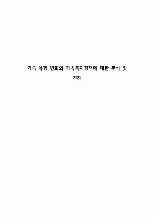 가족 유형 변화와 가족복지정책에 대한 분석 및 견해
