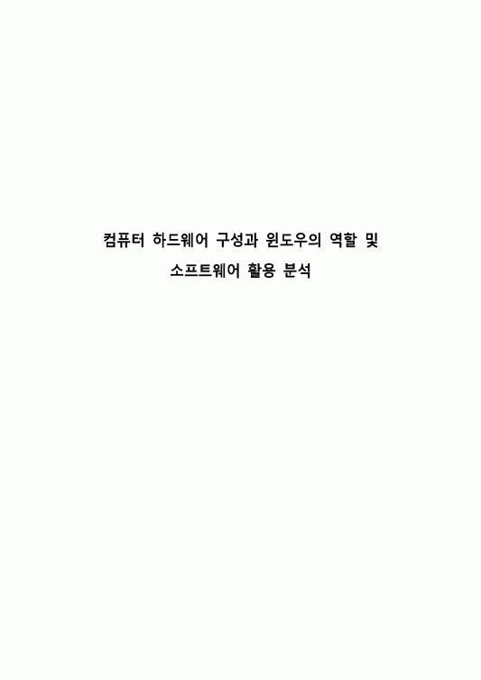 컴퓨터 하드웨어 구성과 윈도우의 역할 및 소프트웨어 활용 분석
