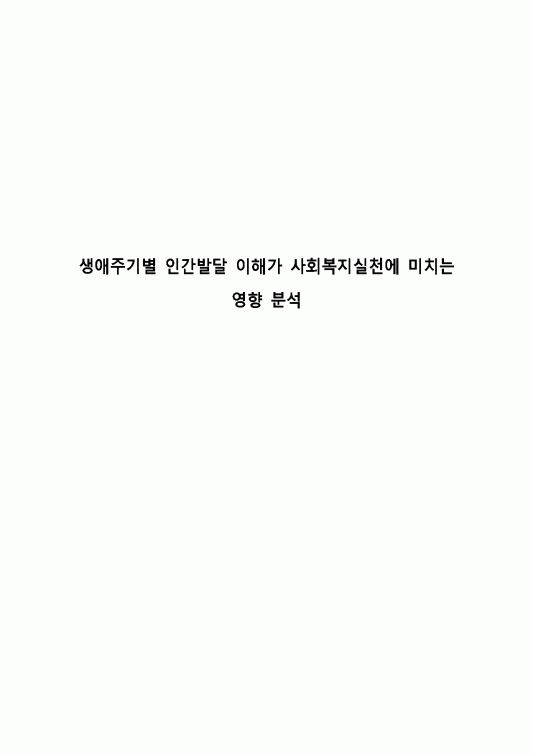 생애주기별 인간발달 이해가 사회복지실천에 미치는 영향 분석