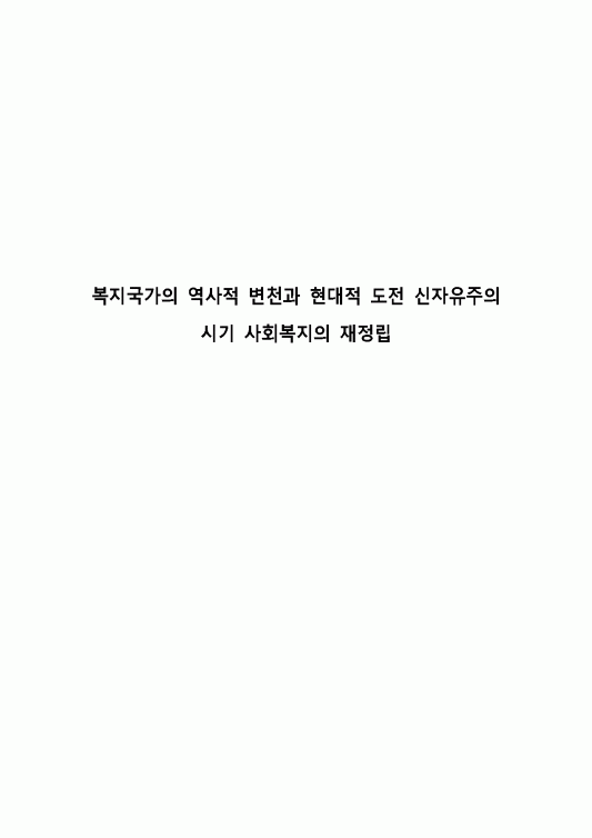 복지국가의 역사적 변천과 현대적 도전 신자유주의 시기 사회복지의 재정립