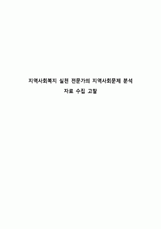 지역사회복지 실천 전문가의 지역사회문제 분석 자료 수집 고찰