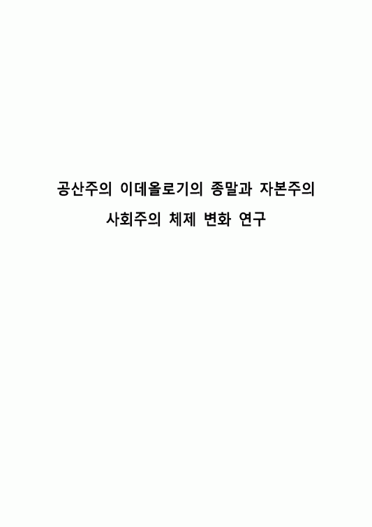공산주의 이데올로기의 종말과 자본주의 사회주의 체제 변화 연구