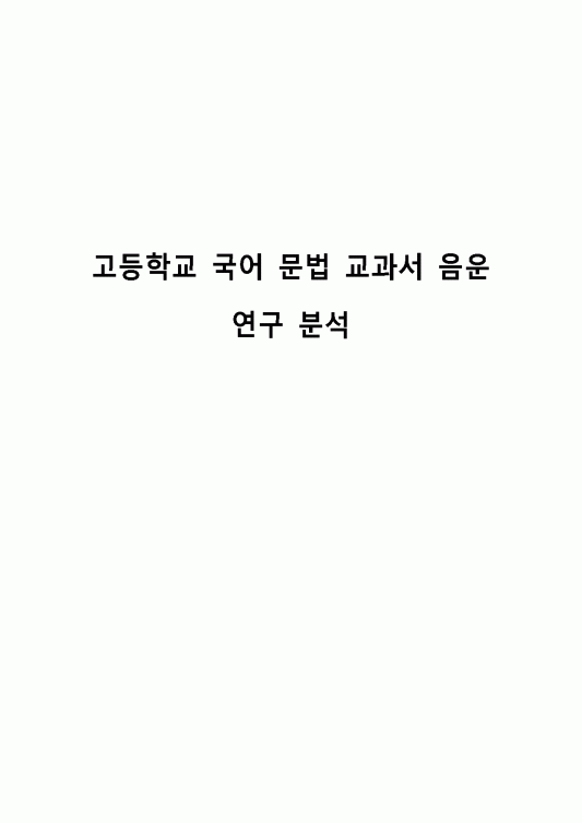 고등학교 국어 문법 교과서 음운 연구 분석