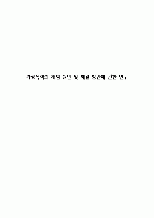 가정폭력의 개념 원인 및 해결 방안에 관한 연구