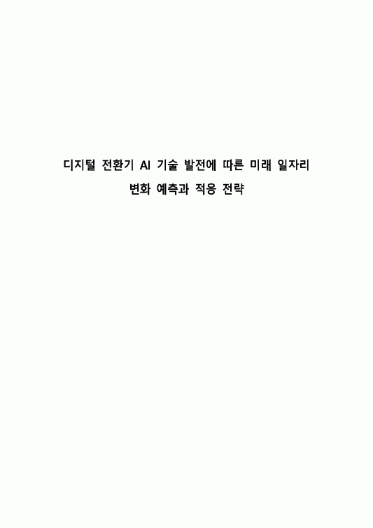 디지털 전환기 AI 기술 발전에 따른 미래 일자리 변화 예측과 적응 전략