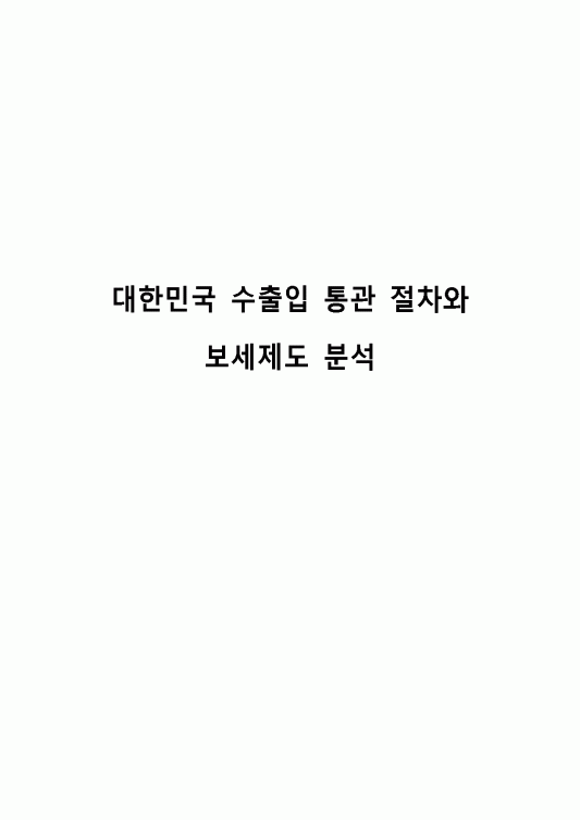 대한민국 수출입 통관 절차와 보세제도 분석