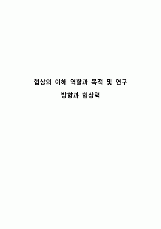 협상의 이해 역할과 목적 및 연구 방향과 협상력