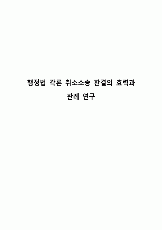 행정법 각론 취소소송 판결의 효력과 판례 연구