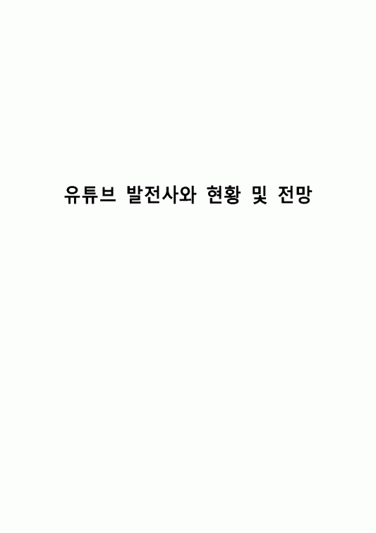 유튜브 발전사와 현황 및 전망