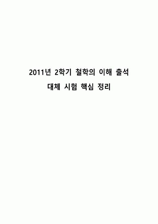 2011년 2학기 철학의 이해 출석 대체 시험 핵심 정리