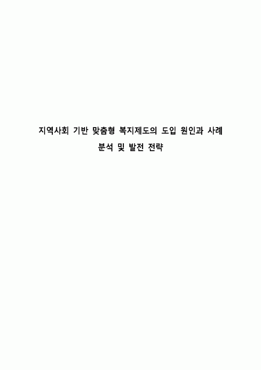 지역사회 기반 맞춤형 복지제도의 도입 원인과 사례 분석 및 발전 전략