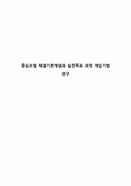 중심모델 해결기본개념과 실천목표 과정 개입기법 연구
