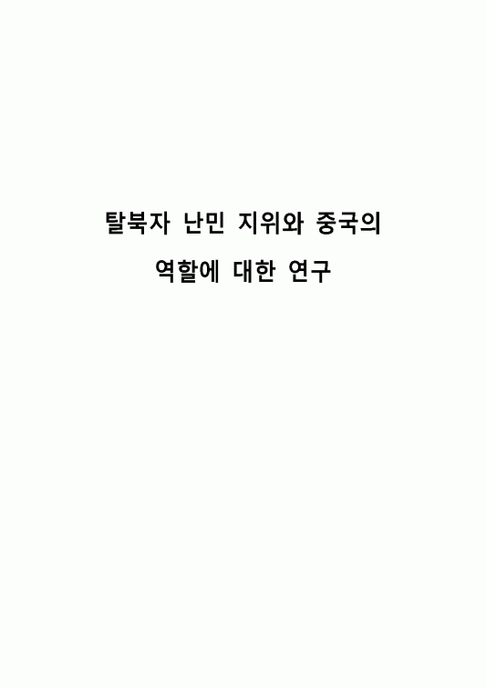 탈북자 난민 지위와 중국의 역할에 대한 연구