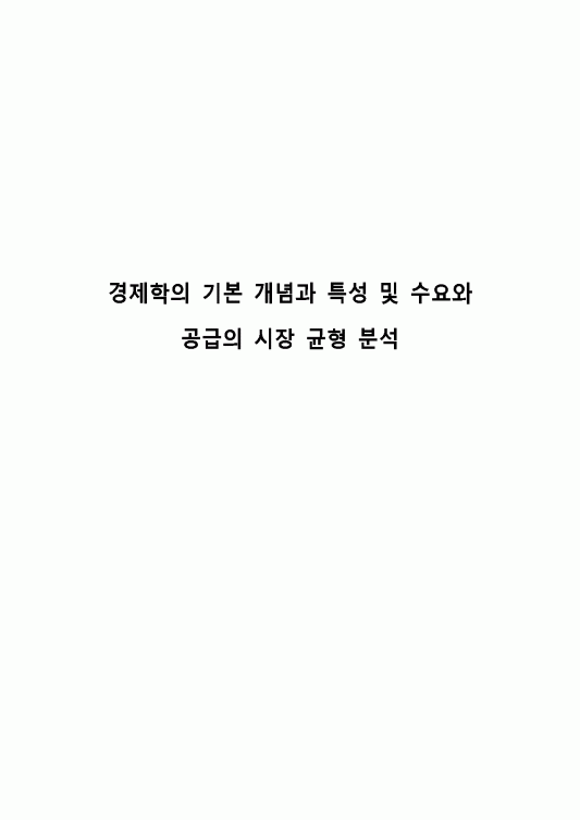 경제학의 기본 개념과 특성 및 수요와 공급의 시장 균형 분석
