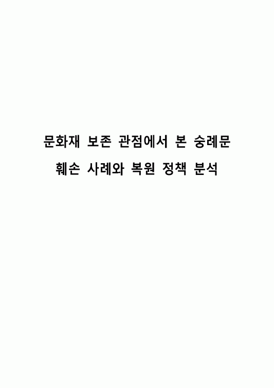 문화재 보존 관점에서 본 숭례문 훼손 사례와 복원 정책 분석