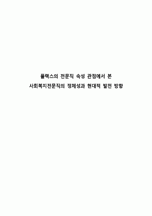플랙스의 전문직 속성 관점에서 본 사회복지전문직의 정체성과 현대적 발전 방향