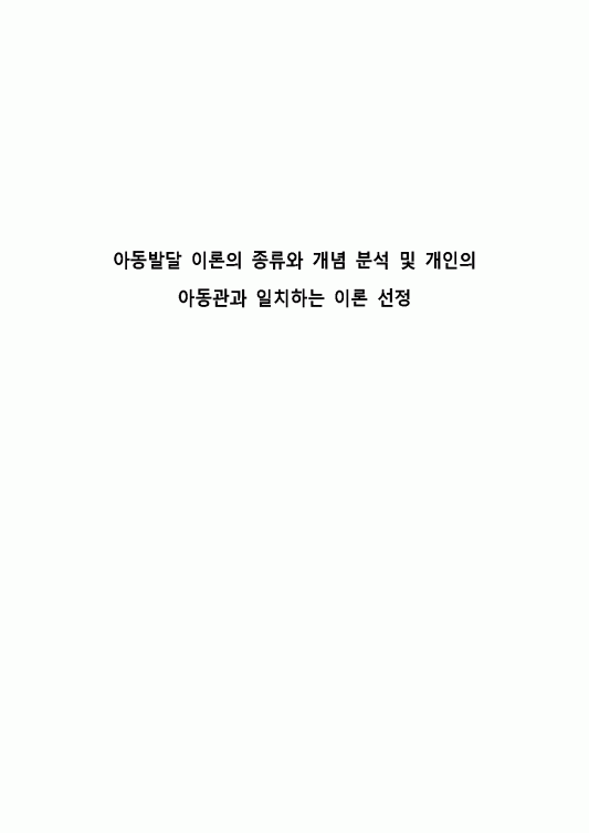 아동발달 이론의 종류와 개념 분석 및 개인의 아동관과 일치하는 이론 선정