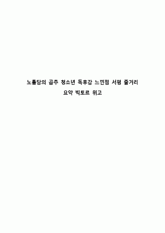 노틀담의 곱추 청소년 독후감 느낀점 서평 줄거리 요약 빅토르 위고