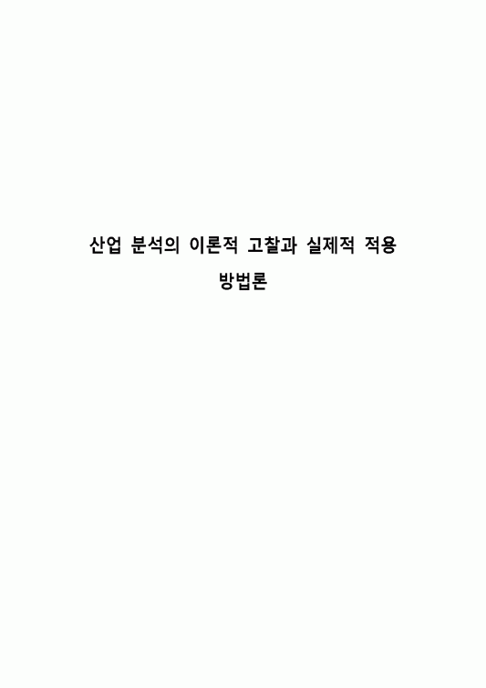 산업 분석의 이론적 고찰과 실제적 적용 방법론