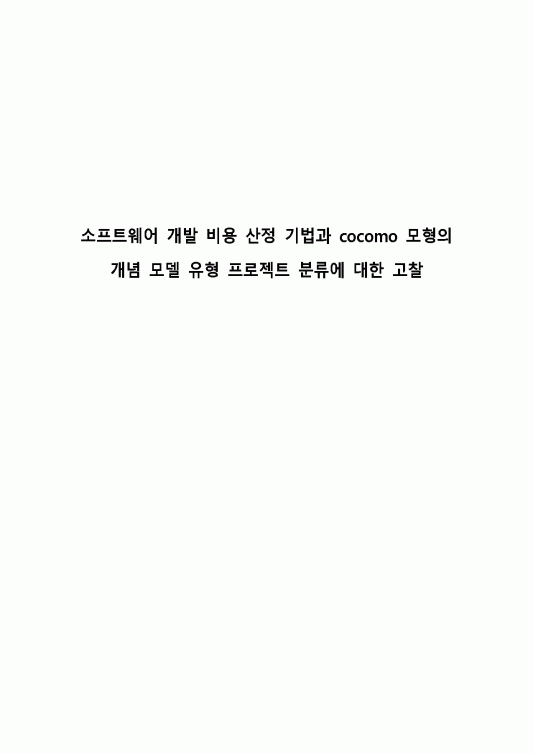 소프트웨어 개발 비용 산정 기법과 cocomo 모형의 개념 모델 유형 프로젝트 분류에 대한 고찰