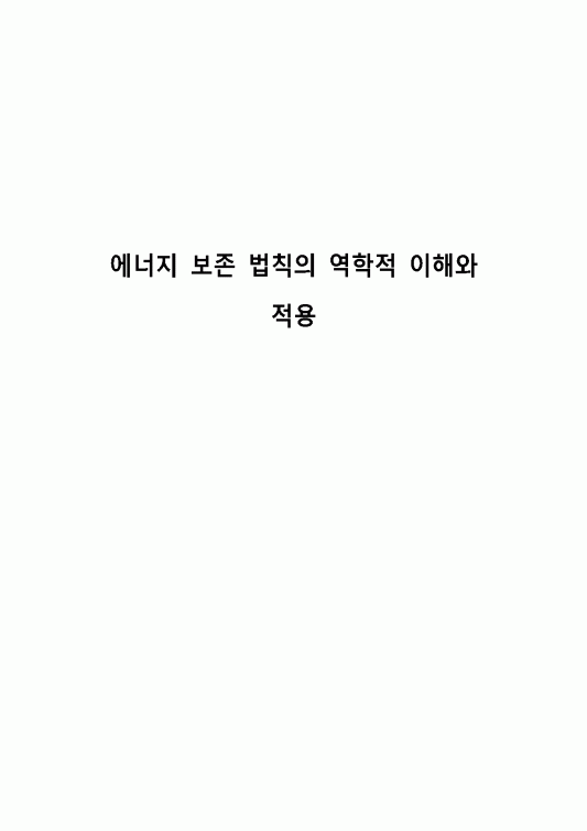 에너지 보존 법칙의 역학적 이해와 적용
