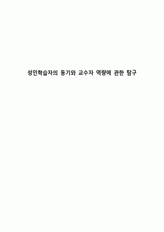 성인학습자의 동기와 교수자 역량에 관한 탐구