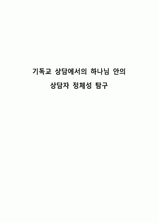 기독교 상담에서의 하나님 안의 상담자 정체성 탐구