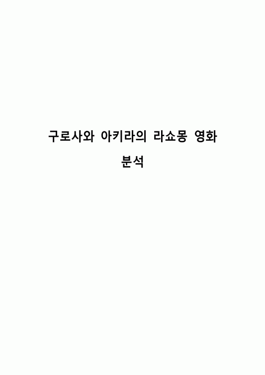 구로사와 아키라의 라쇼몽 영화 분석