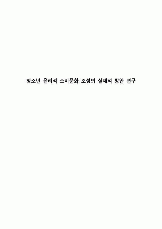 청소년 윤리적 소비문화 조성의 실제적 방안 연구