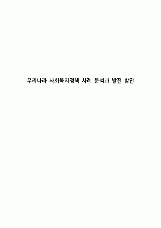 우리나라 사회복지정책 사례 분석과 발전 방안