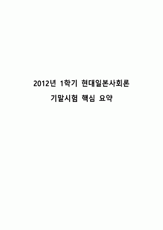 2012년 1학기 현대일본사회론 기말시험 핵심 요약