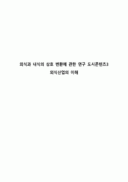 외식과 내식의 상호 변환에 관한 연구 도시콘텐츠3 외식산업의 이해