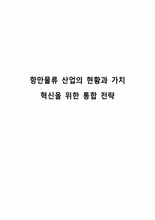 항만물류 산업의 현황과 가치 혁신을 위한 통합 전략