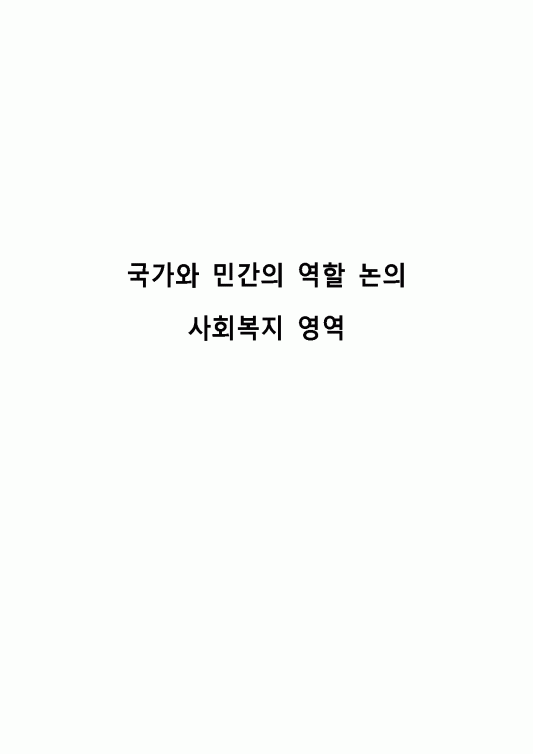 국가와 민간의 역할 논의 사회복지 영역