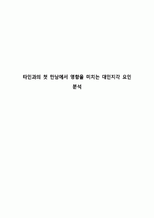 타인과의 첫 만남에서 영향을 미치는 대인지각 요인 분석